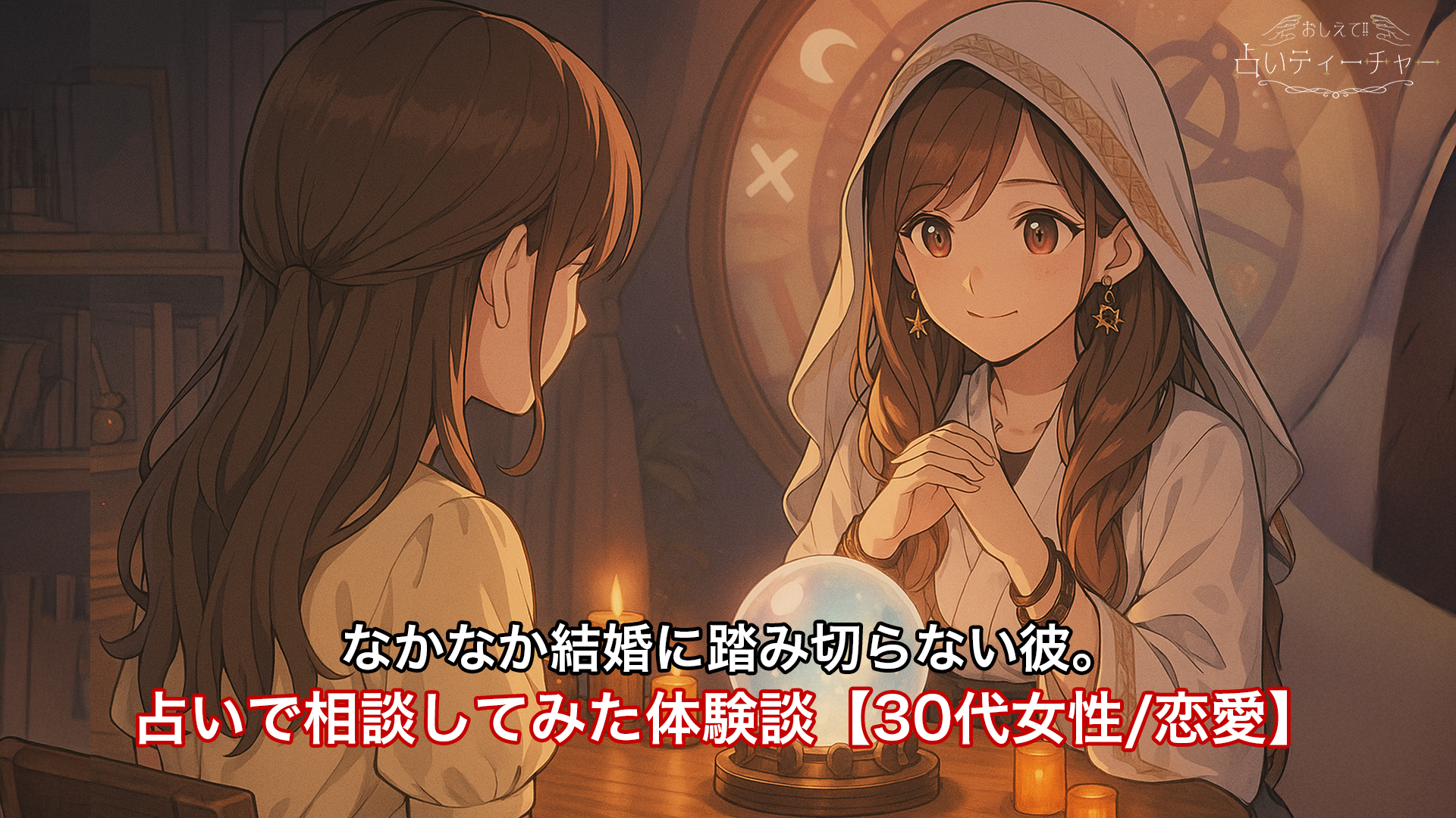 なかなか結婚に踏み切らない彼｜本音の見分け方と向き合い方・婚期サイン・整え方 | 占いティーチャー